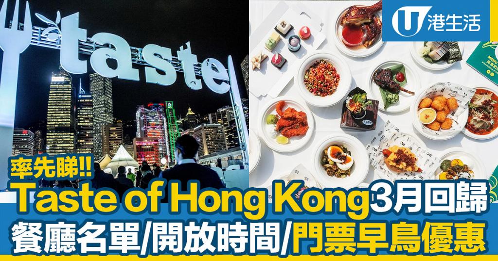 【Taste of Hong Kong 2019】Taste美食節3月中環回歸 餐廳名單/門票價錢/優惠 | UHK 港生活