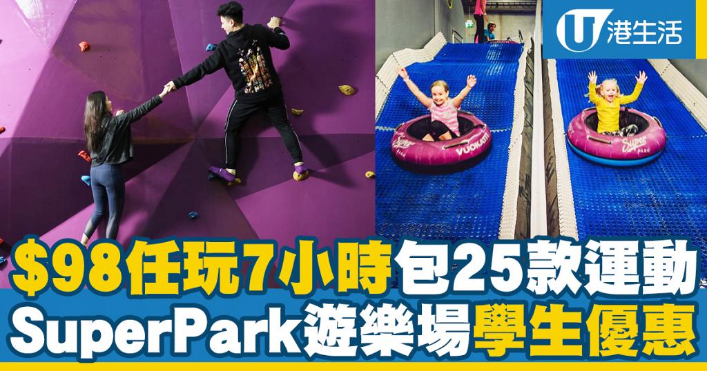 【奧運好去處】SuperPark室內遊樂場限時優惠！學生$98任玩7小時25款運動 | UHK 港生活