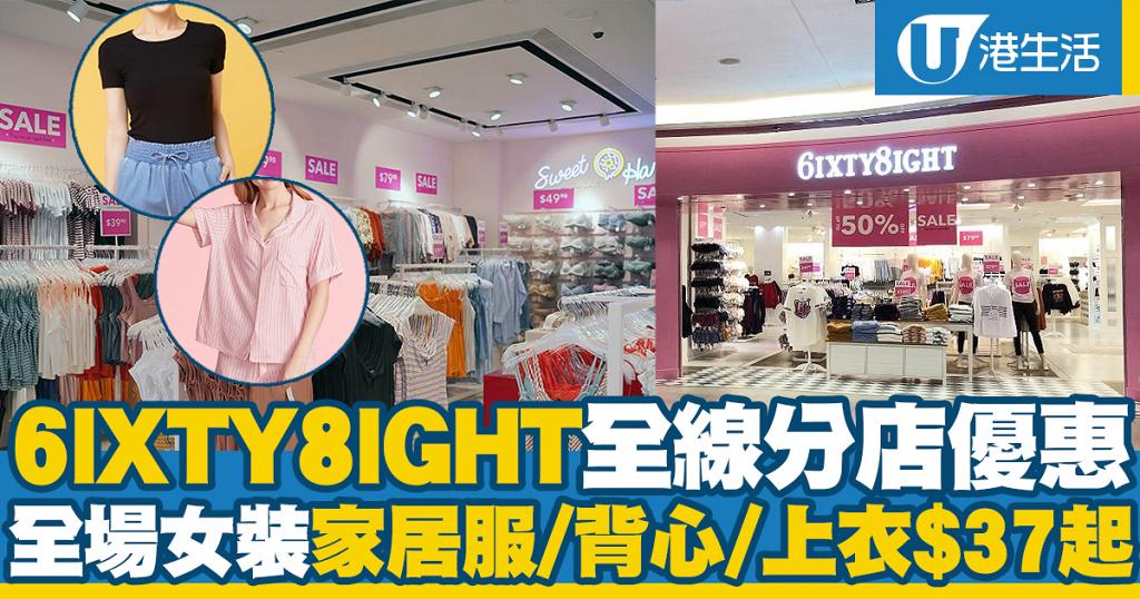 【Black Friday 2019】6IXTY8IGHT全線分店折扣優惠！全場女裝服飾/內衣$37起 | UHK 港生活
