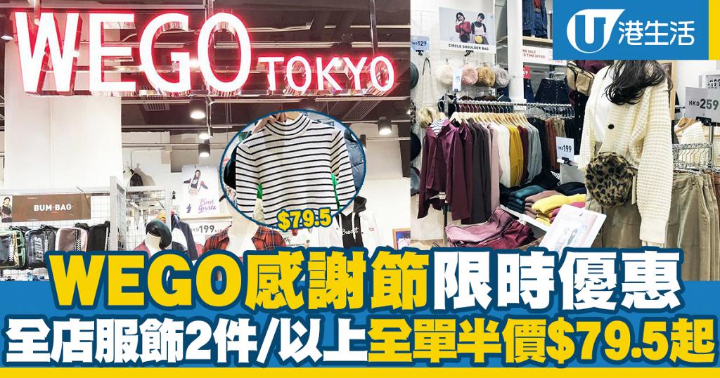 【減價優惠】WEGO冬季感謝節限時優惠！全店服飾2件或以上全單半價$79.5起 | UHK 港生活