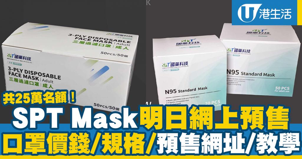 SPT Mask 4月初開始發貨 取貨組別及預計取貨日期一覽 | UHK 港生活