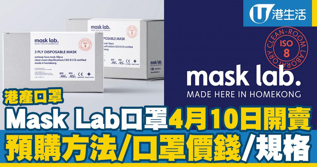 【買口罩】Mask Lab口罩4月10日開賣 預購方法/口罩價錢/規格一覽 | UHK 港生活
