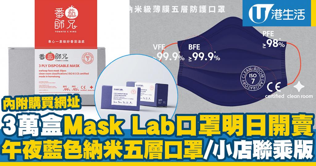 【買口罩】3萬盒Mask Lab口罩4月18日開賣 午夜藍色納米五層口罩/小店聯乘版 | UHK 港生活