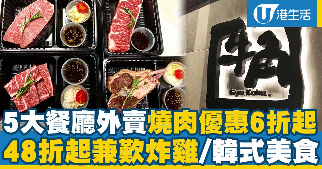 【外賣優惠】5大燒肉外賣自取+外賣優惠7折起 牛角/炑八韓烤/平昌BBQ | UHK 港生活