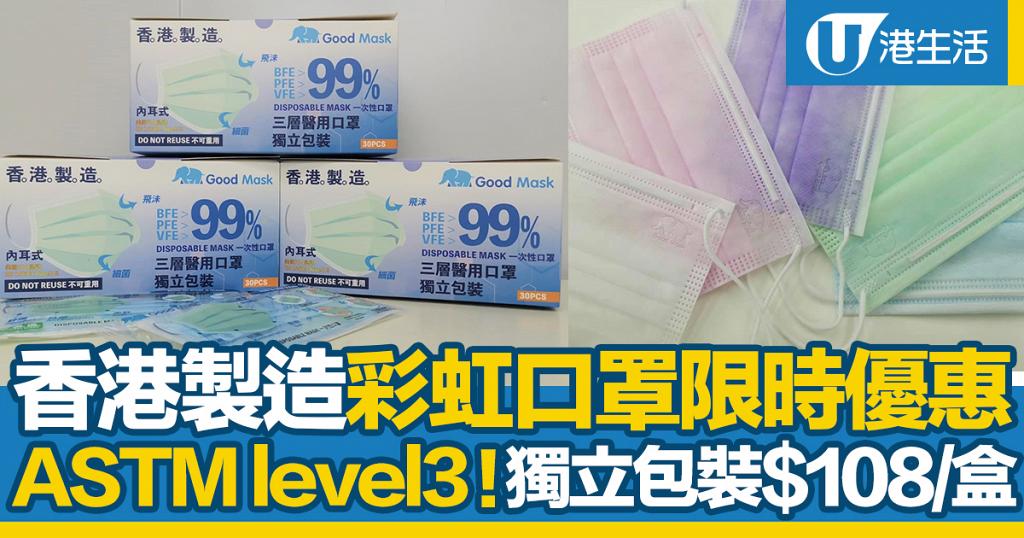 【買口罩】香港製造Good Mask口罩限時優惠！ASTM Level3/獨立包裝$108/30個 | UHK 港生活