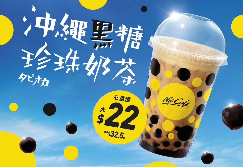 麥當勞McCafé全新沖繩黑糖珍珠奶茶 伯爵茶蛋糕同步首度登場！ | UHK 港生活