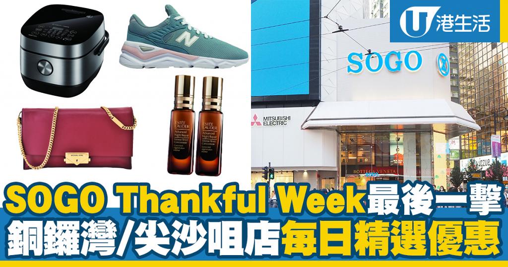【SOGO感謝祭2020】SOGO Thankful Week 2020 Part 3 銅鑼灣/尖沙咀店精選優惠 | UHK 港生活