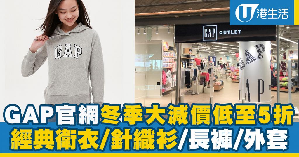 【網購優惠】GAP官網冬季大減價全場低至5折 衛衣/針織衫/長褲/外套 | UHK 港生活