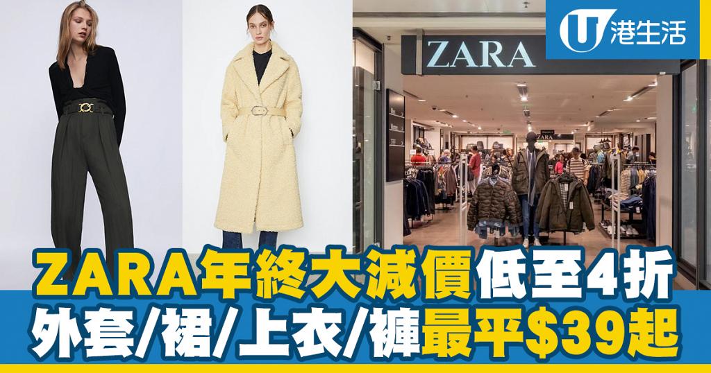 【減價優惠】ZARA門市/網店年終大減價低至4折 外套/裙/上衣/褲最平$39起 | UHK 港生活