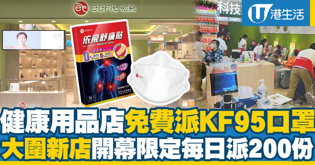 eefit健康用品店免費派KF95口罩！大圍新店開幕限定每日派200份口罩包+限量獎品 | UHK 港生活