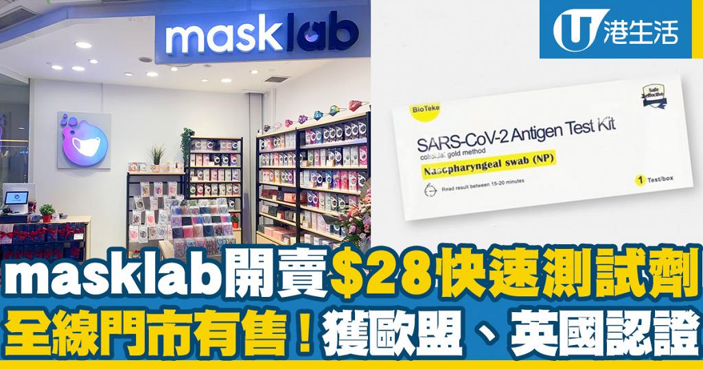 【快速測試套裝】masklab全線分店開賣$28快速測試劑！獲歐盟、英國認證 鼻咽拭子採樣檢測 | UHK 港生活