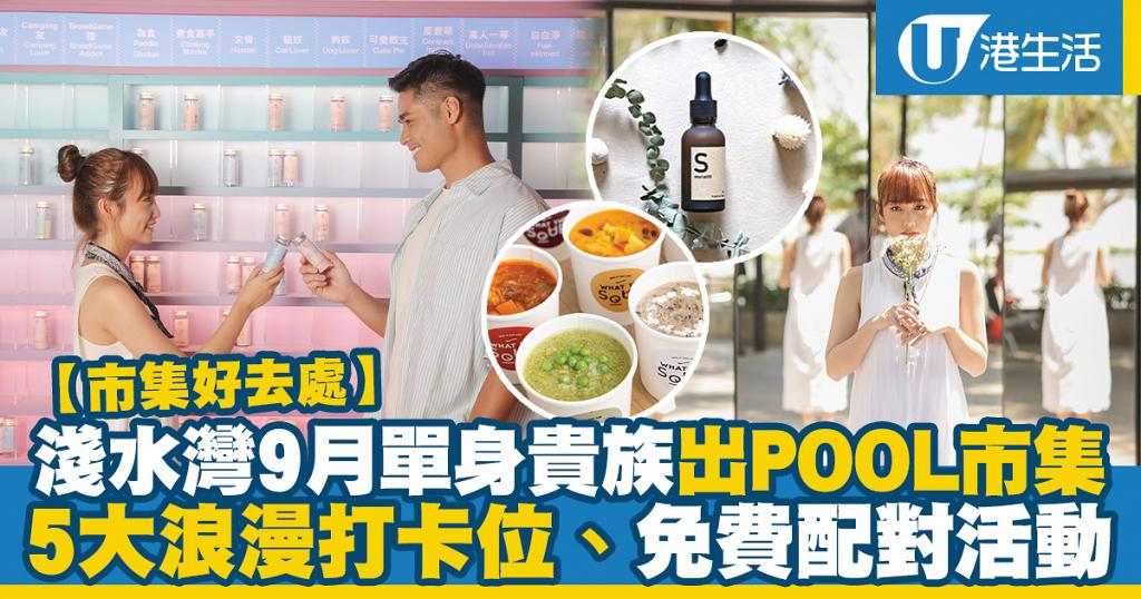 市集好去處 | 淺水灣The Pulse 9月單身貴族出POOL市集！設5大浪漫打卡位、免費配對活動 | UHK 港生活