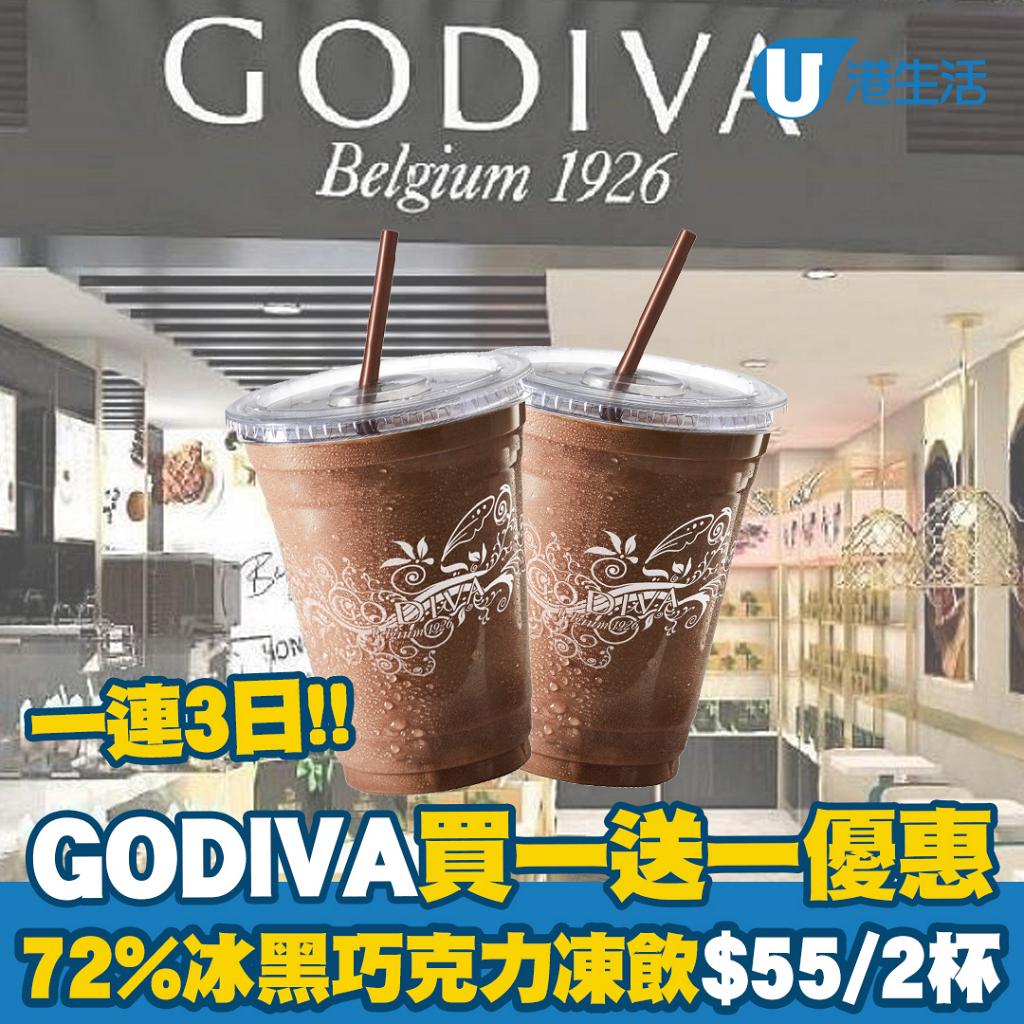 GODIVA買1送1｜GODIVA黑朱古力凍飲買一送一優惠！折後$27.5/杯、散裝朱古力買1送1 | UHK 港生活