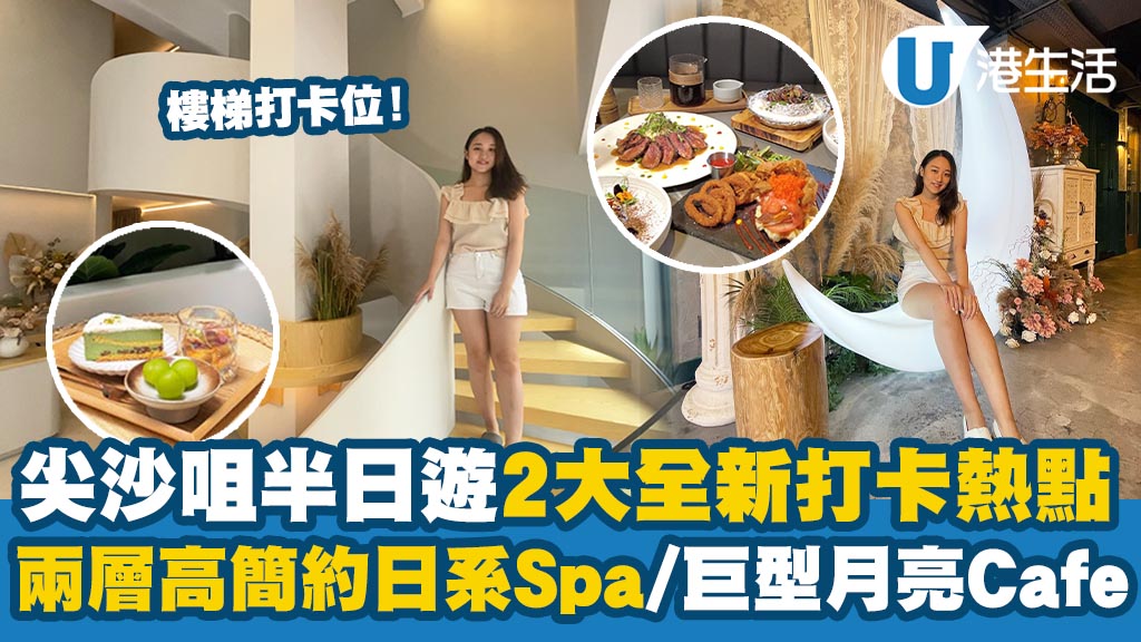 尖沙咀好去處｜尖沙咀半日遊均2大全新打卡景點！兩層高簡約日系Spa開幕/巨型月亮Café | UHK 港生活