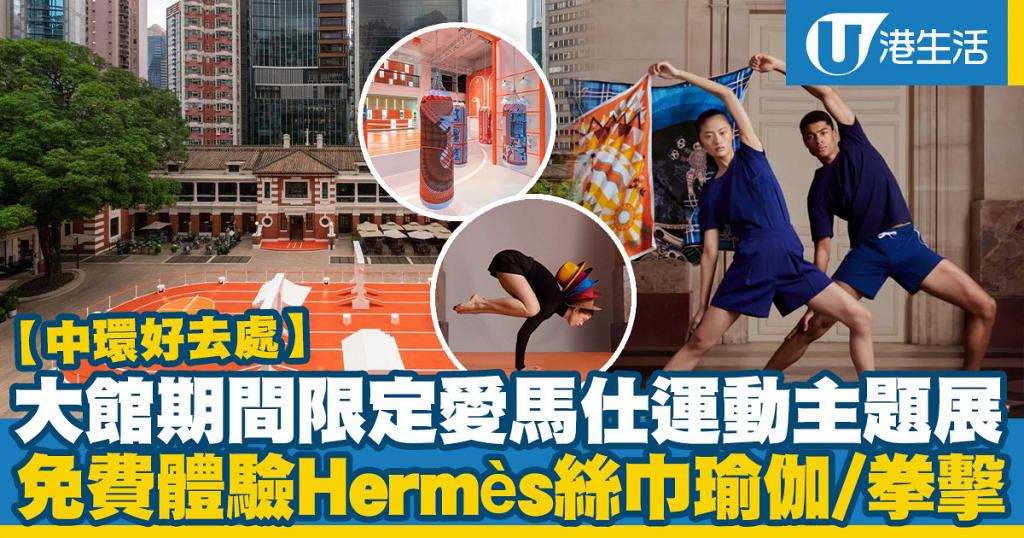 中環好去處｜大館期間限定愛馬仕運動主題展 免費體驗Hermès絲巾瑜伽、帽子平衡、拳擊 | UHK 港生活