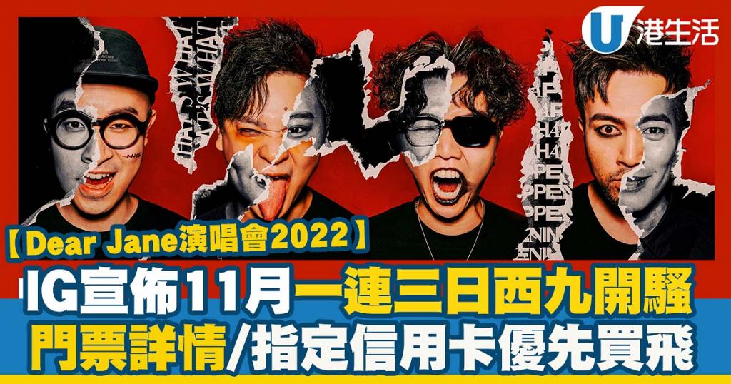 Dear Jane演唱會2022｜IG宣佈11月一連三日西九開騷！門票公售詳情/指定信用卡優先買飛 | UHK 港生活