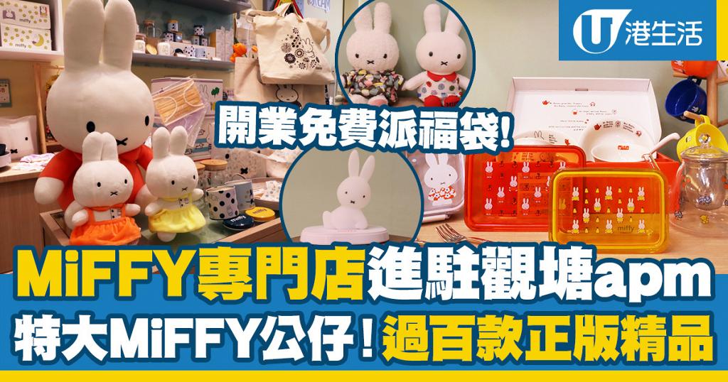 觀塘好去處｜MiFFY專門店進駐觀塘apm！特大MiFFY公仔/逾百款荷蘭正版精品/限定福袋免費派 | UHK 港生活