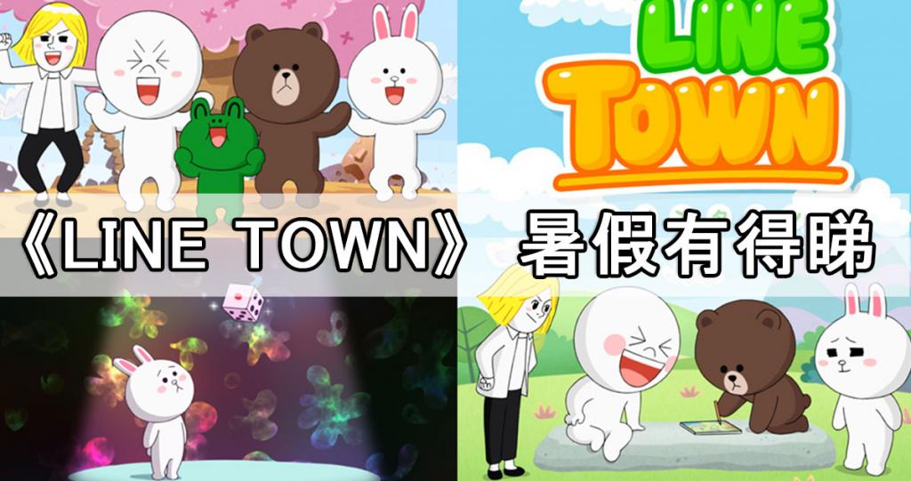 日本動畫《LINE TOWN》 香港暑假有得睇 | UHK 港生活