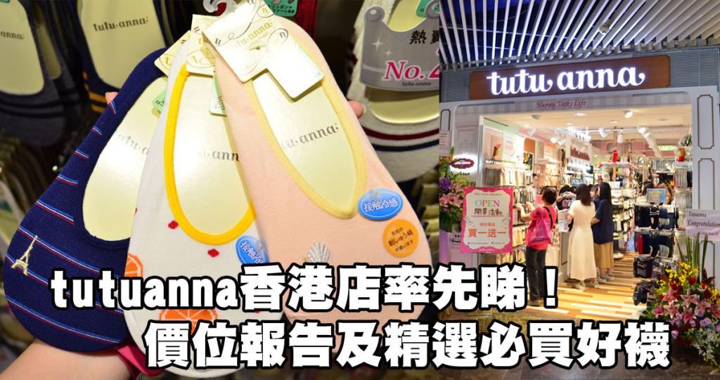 tutuanna香港店率先睇！價位報告及精選必買好襪 | UHK 港生活