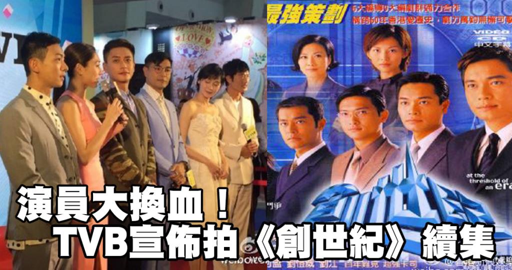 演員大換血！TVB與內地平台合拍《創世紀》續集 | UHK 港生活
