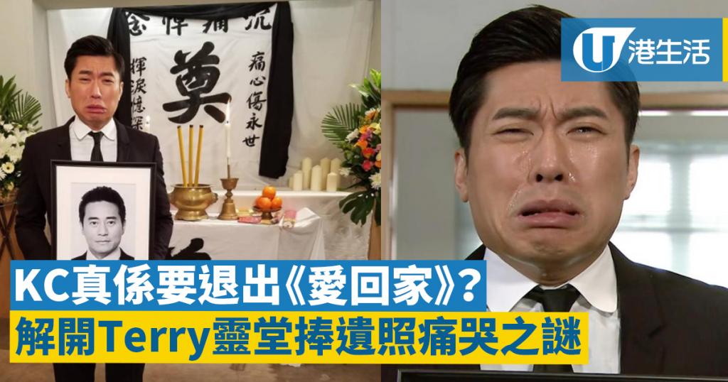 《愛回家之開心速遞》Terry痛哭之謎已經解開！KC邊有咁容易死？ | UHK 港生活