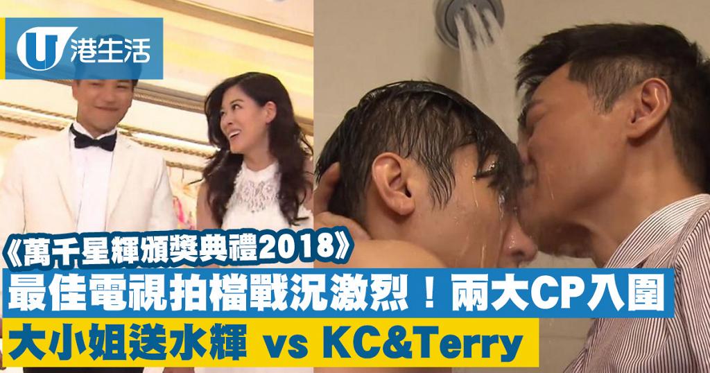 【萬千星輝頒獎典禮2018】最佳電視拍檔都要爭崩頭！大小姐送水輝VS KC與Terry | UHK 港生活