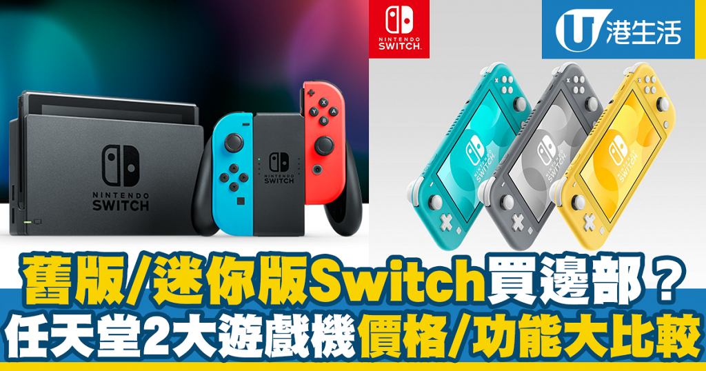 買原版Switch定迷你版Switch Lite？任天堂2大遊戲機價格/功能差別大比較 | UHK 港生活