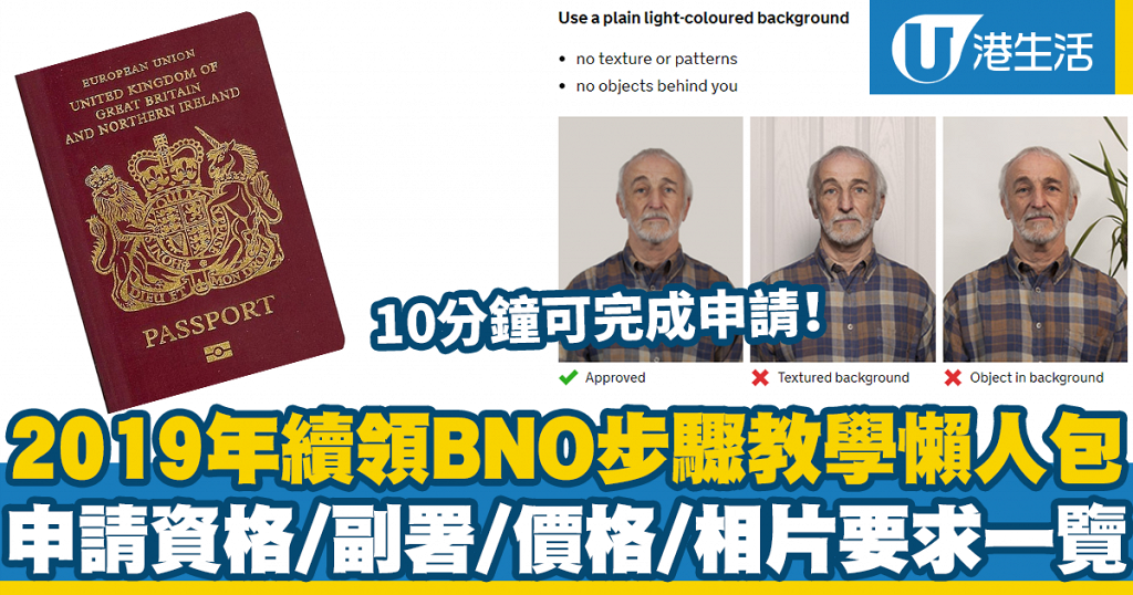 2019年續領BNO步驟教學懶人包 一文睇晒申請資格/副署/價格/證件相要求 | UHK 港生活