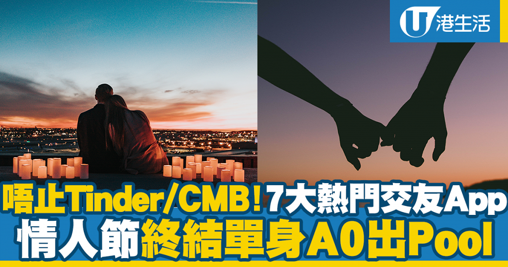 7大香港人熱門交友App推介！新一年最啱終結單身/A0出Pool | UHK 港生活