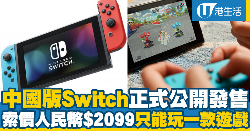 【Switch】中國版Switch正式發售 索價人民幣$2099只能玩一款遊戲 | UHK 港生活