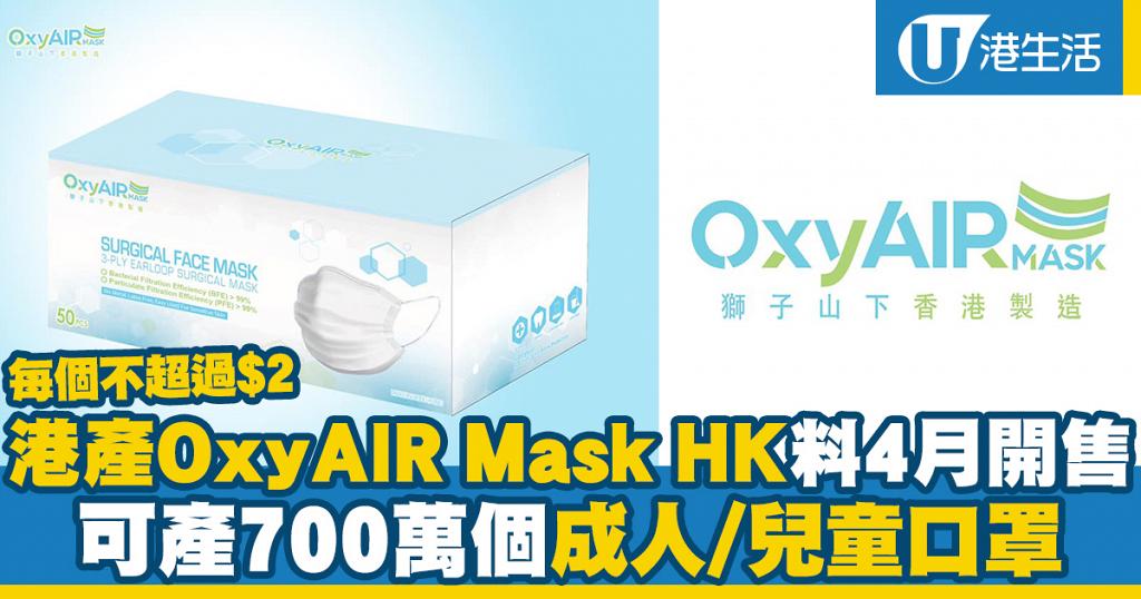 【買口罩】OxyAIR Mask HK產750萬口罩 95元一盒 料4月起每周平日早晚網上派籌 | UHK 港生活