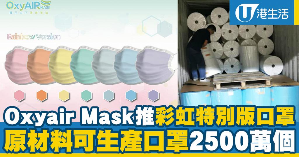 【買口罩】Oxyair Mask推彩虹特別版口罩 原材料可生產2500萬個口罩 | UHK 港生活