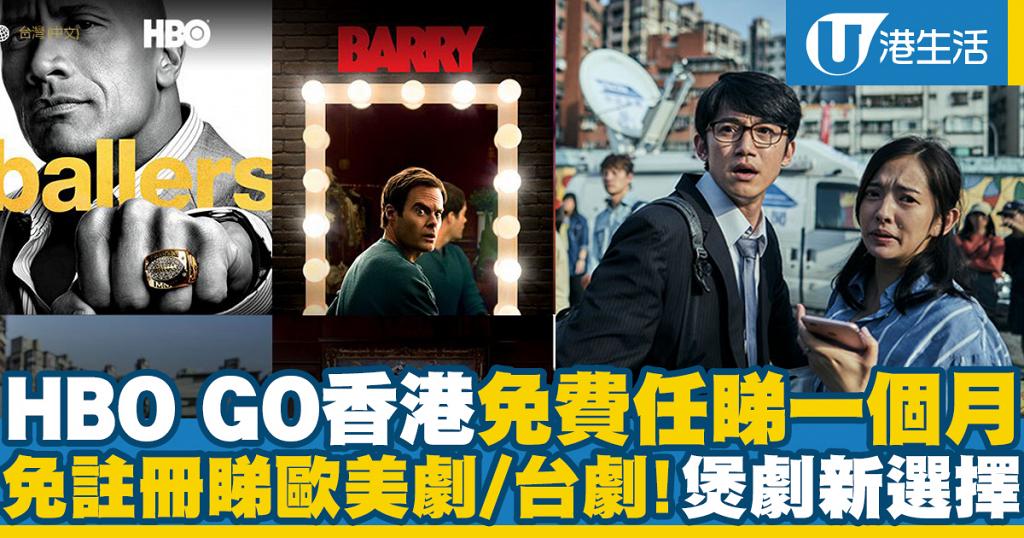 HBO GO 香港免費任睇一個月 免註冊睇歐美劇/台劇！煲劇新選擇 | UHK 港生活