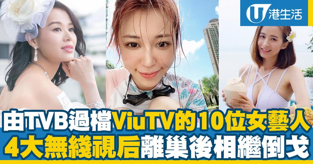 東家唔打打西家 大台藝人離巢後點發展？盤點10位由TVB過檔ViuTV的女藝人 | UHK 港生活