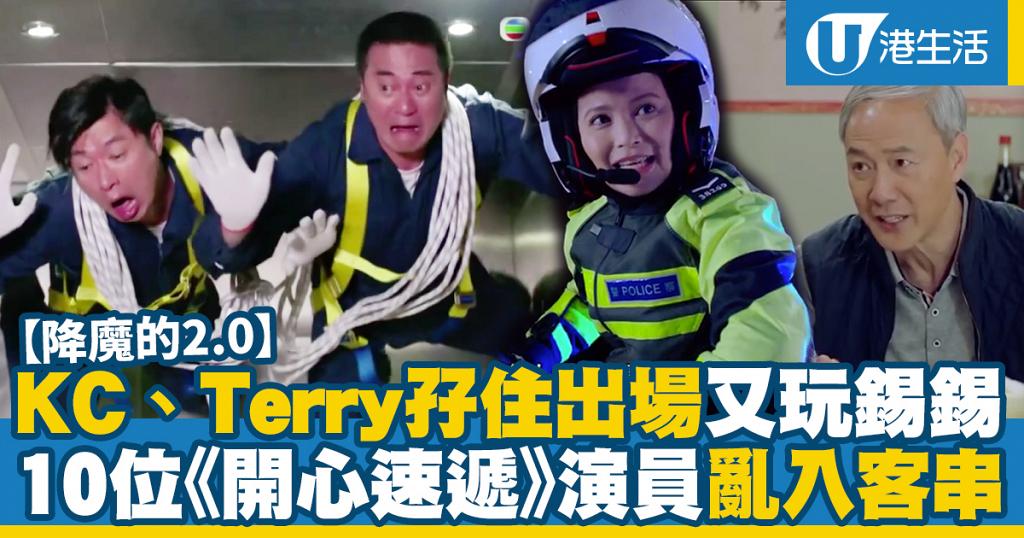 【降魔的2.0】細數10位亂入客串的《開心速遞》演員！KC、Terry孖住出場玩錫錫 | UHK 港生活