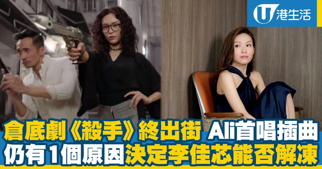李佳芯倉底劇《殺手》6月終出街兼首唱插曲 TVB一個原因決定Ali能否走出雪櫃 | UHK 港生活
