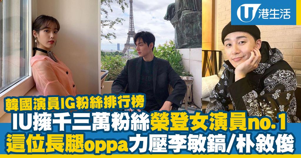 【韓國演員IG粉絲排行榜】IU成女演員第一名！這位長腿oppa力壓李敏鎬/朴敘俊 | UHK 港生活