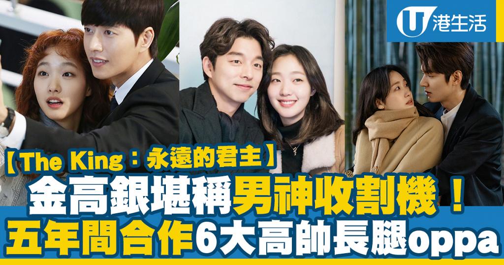 【The King：永遠的君主】金高銀堪稱男神收割機！五年間合作6大高帥長腿oppa | UHK 港生活