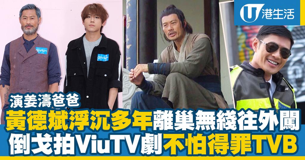 【太平紋身店】黃德斌浮沉多年離巢無綫往外闖 倒戈拍ViuTV劇不怕得罪TVB | UHK 港生活