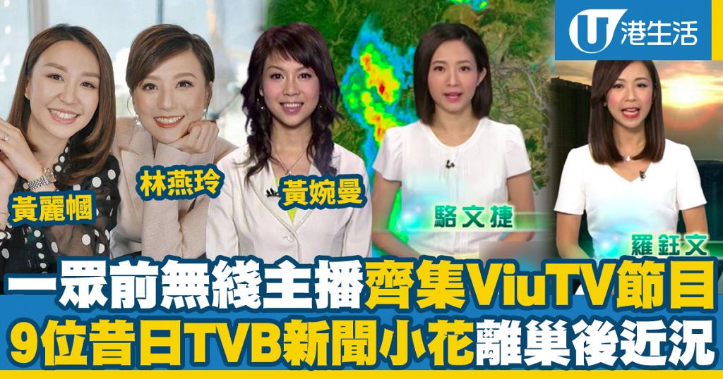 一眾前無綫女主播齊集ViuTV節目！盤點9位昔日TVB新聞小花離巢後近況 | UHK 港生活