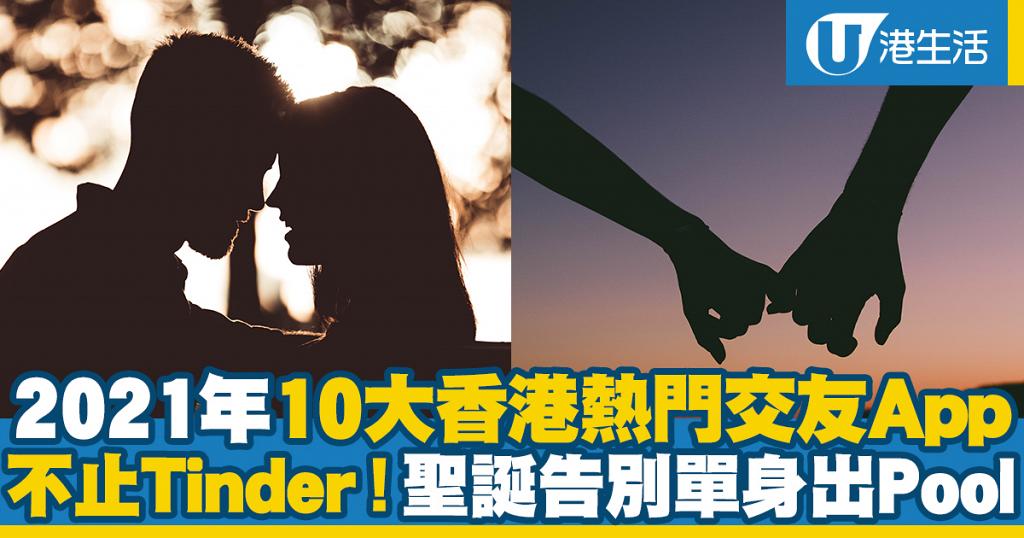 【交友App2021】10大香港熱門交友App推介 不止Tinder/CMB 告別單身/A0出Pool | UHK 港生活