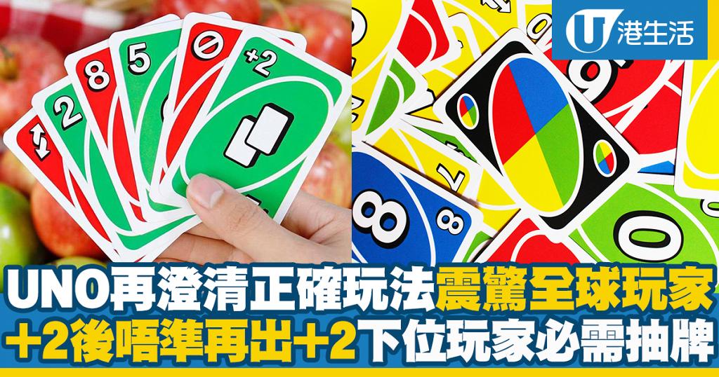 UNO官方再澄清正確玩法震驚全球玩家 Draw2後唔準再出Draw2！下位玩家必需抽牌 | UHK 港生活