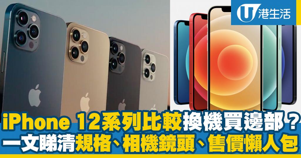 【Apple iPhone 12比較】iPhone 12系列買邊部？一文睇清尺寸規格、相機鏡頭、售價懶人包！ | UHK 港生活