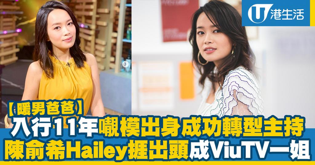 【暖男爸爸】「o靚模」出身成功轉型主持 陳俞希Hailey入行11年捱出頭成ViuTV一姐 | UHK 港生活
