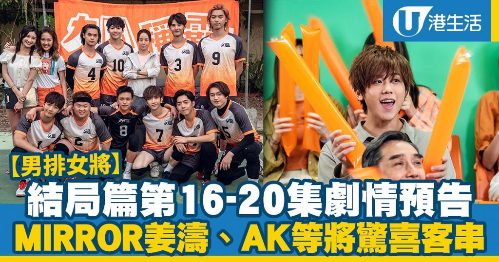 【男排女將】結局篇第16-20集劇情預告 MIRROR姜濤、AK等將陸續登場 | UHK 港生活