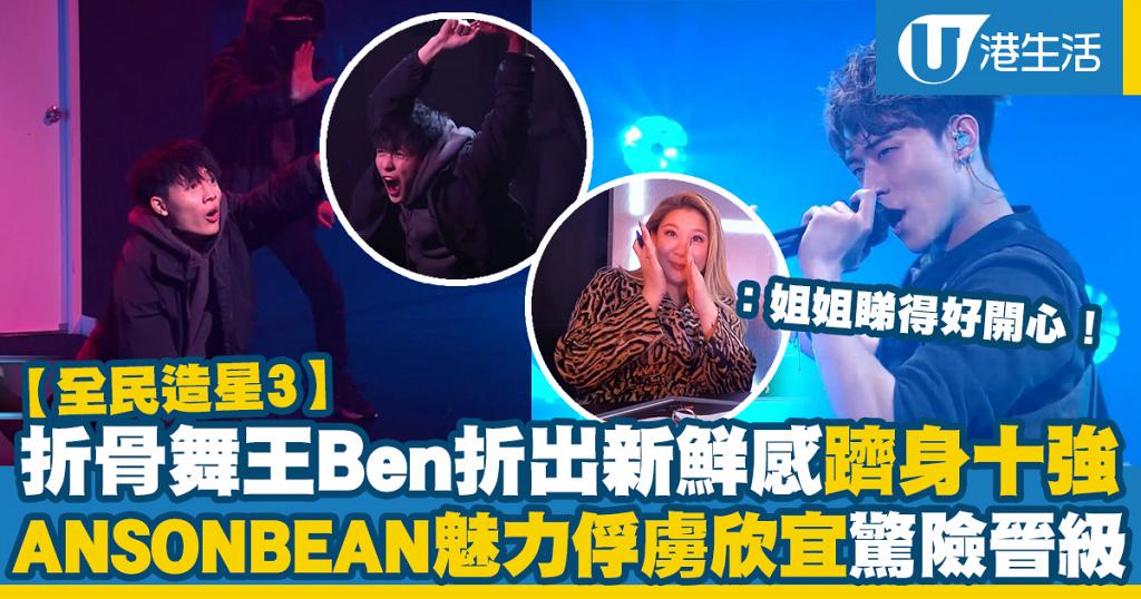 【全民造星3】折骨舞王Ben折出新鮮感擊敗Judas躋身十強 ANSONBEAN魅力俘虜欣宜驚險晉級 | UHK 港生活