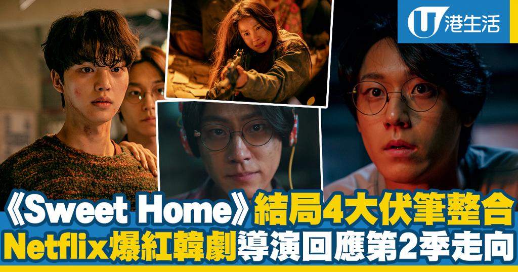 【Sweet Home】4大結局伏筆整合拆解！Netflix爆紅漫改韓劇導演親自回應第2季走向 | UHK 港生活