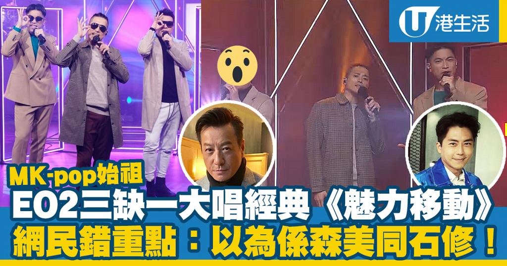MK-pop始祖EO2三缺一大唱經典《魅力移動》 成員變中佬網民錯重點：以為係森美同石修！ | UHK 港生活