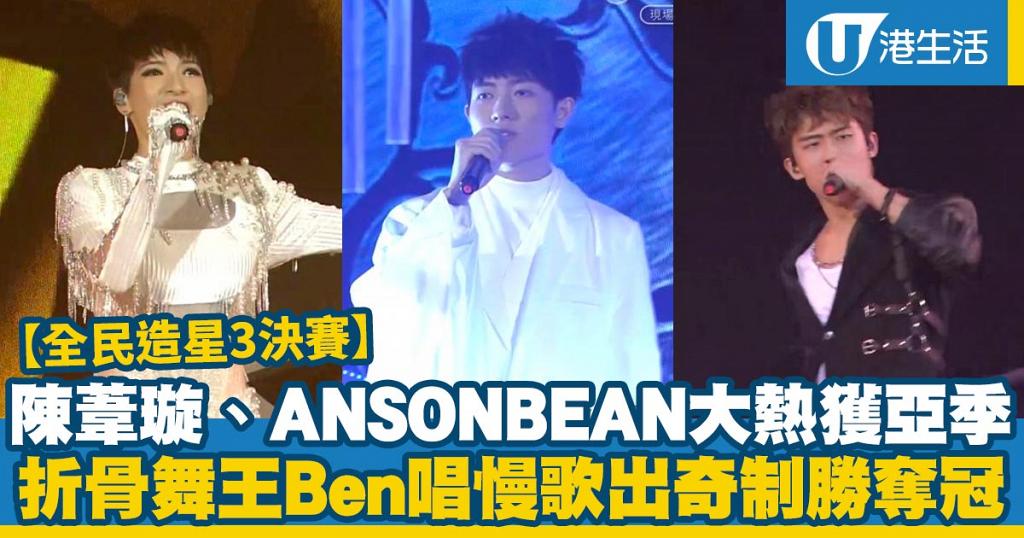 【全民造星3決賽】陳葦璇、ANSONBEAN大熱獲亞季軍 「折骨舞」Ben唱林宥嘉慢歌出奇制勝奪冠 | UHK 港生活
