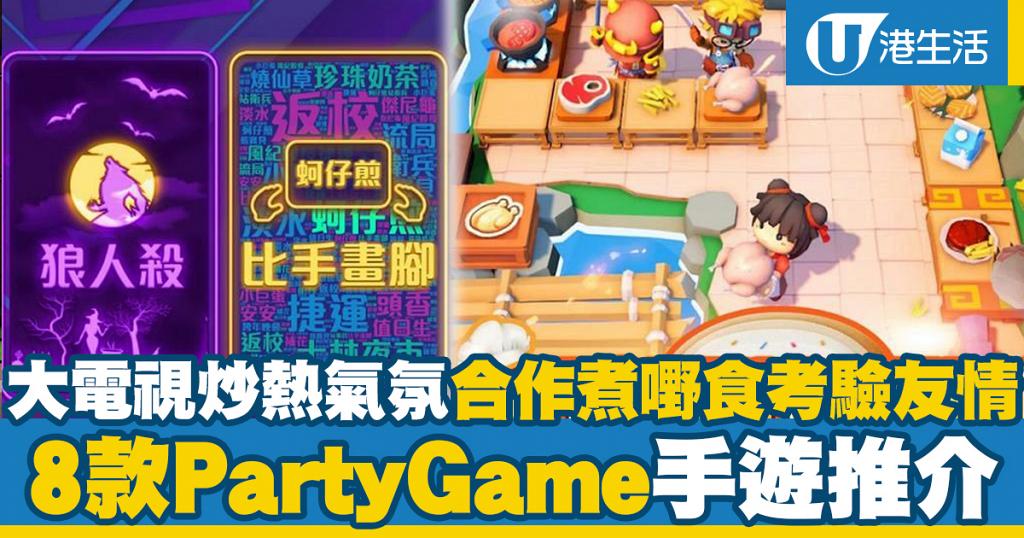 【手遊】8款手機Party game推介 過節聚會必玩熱門遊戲 多人合作考驗友情 | UHK 港生活